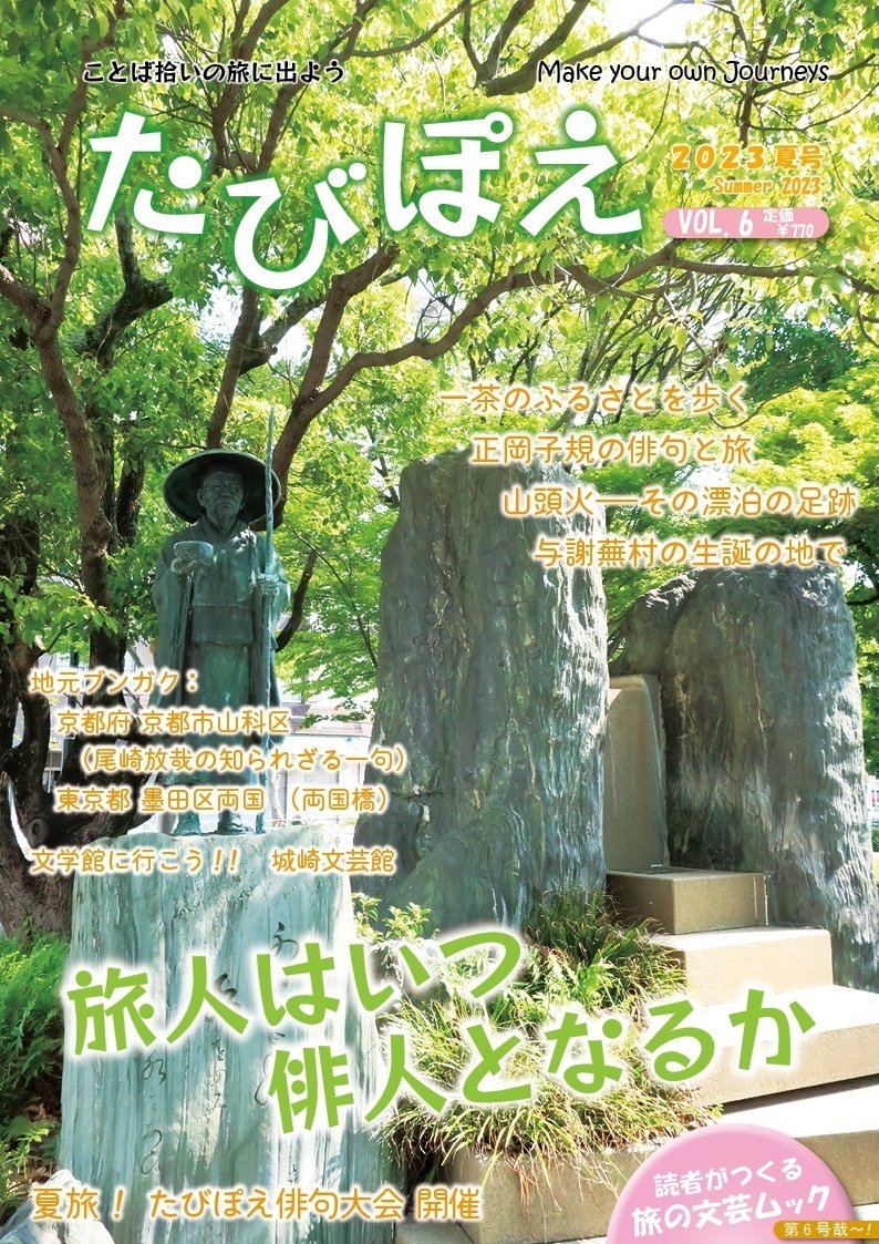 旅と文芸の情報誌『たびぽえ』第6号（VOL.6）｜旅と文芸の情報誌（Tabipoe）のご紹介