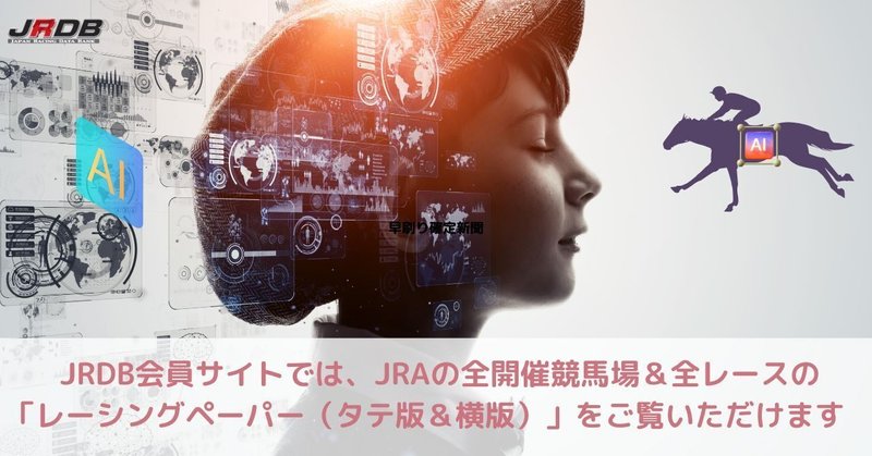6月25日(日)新ウェブレーシングペーパーをご覧いただけます【宝塚記念】｜JRDB 競馬アラカルト