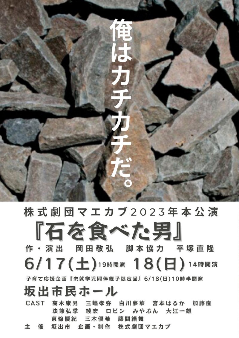 株式劇団マエカブ 舞台演劇公演『石を食べた男』上演！！｜むーくん(Muukun) 高橋 無我 岡山エンターテイナー俳優