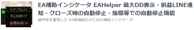EA補助ツール「EAHelper」と「EATradeStop」の比較｜パオゾウFX