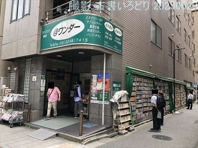 #今日の神保町 まとめ（20230620）｜古書いろどりのnote