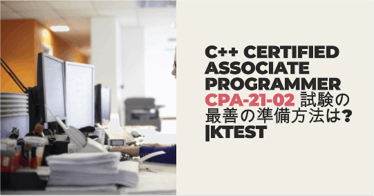 2023 C++ Certified Associate Programmer CPA-21-02 試験最善の準備方法は?|ktest｜IT ...