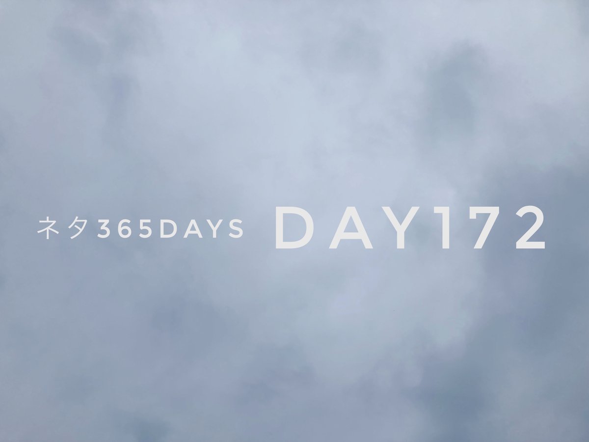【ネタ365days day172 弱い自分】｜Timmy