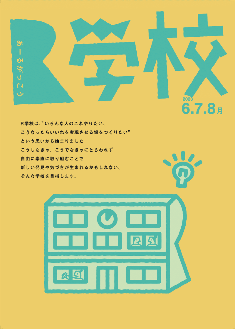 R学校を開催しました！｜Hajimari_TUKURUS_Nagano