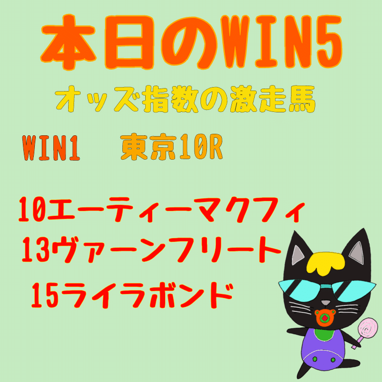 WIN5 と 本日のメインレース人気薄激走馬 オッズ激走馬指数が指名｜ニャンバブ三姉妹の競馬塾