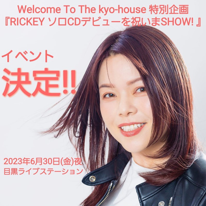 6月30日ソロCDリリース記念イベントの内容チラ教え2｜RICKEY_Vocalist