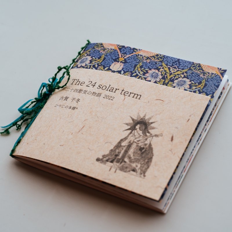 【ブックログ】 The 24 solar term ｜石川 葉