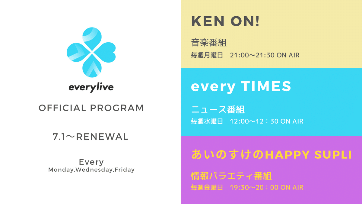 everylive公式チャンネルリニューアル！｜everylive(エブリライブ)公式
