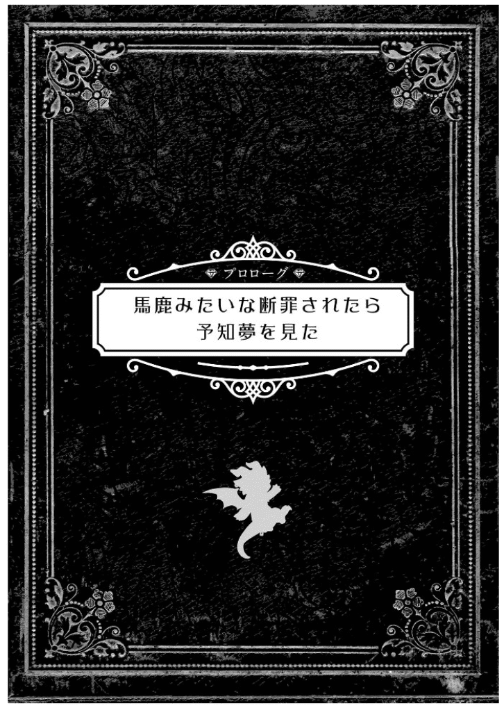 【無料試し読み】婚約者様には運命のヒロインが現れますが、暫定婚約ライフを満喫します!① ~あなたの呪い、嫌われ悪女の私が解いちゃダメですか?~|アース・スター エンターテイメント公式