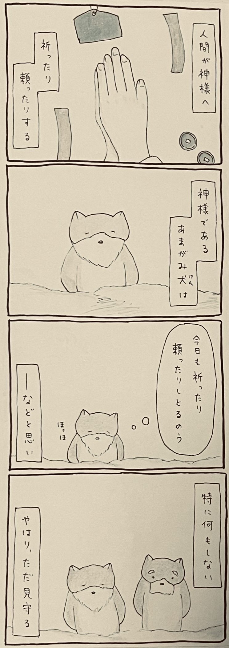 あまがみ犬とぼくと妹 第359話「祈った先」｜さより