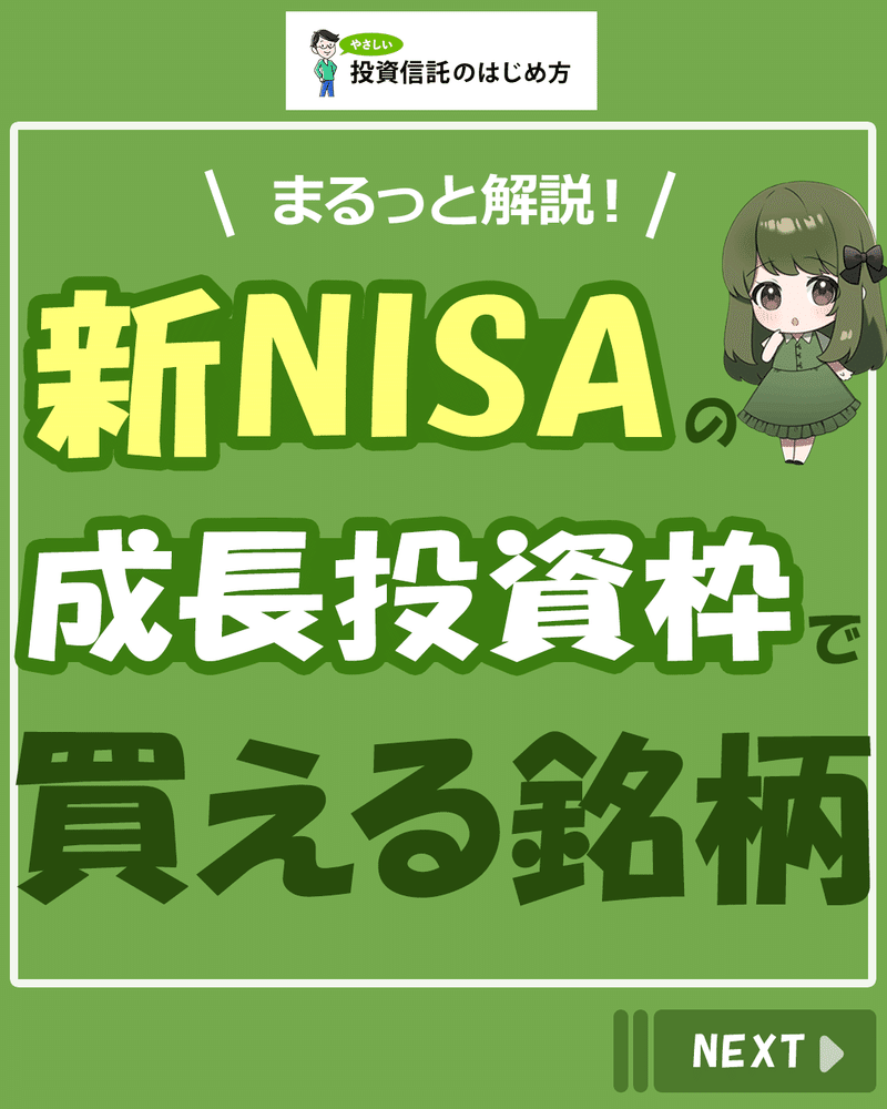 \まるっと解説／新NISAの成長投資枠で買える銘柄｜りな🍀NISA情報