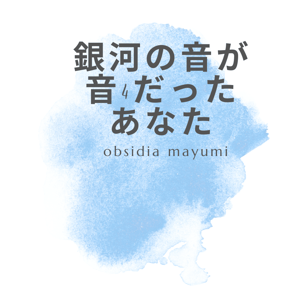 あなたの蕾が開花するとき｜Obsidia Mayumi