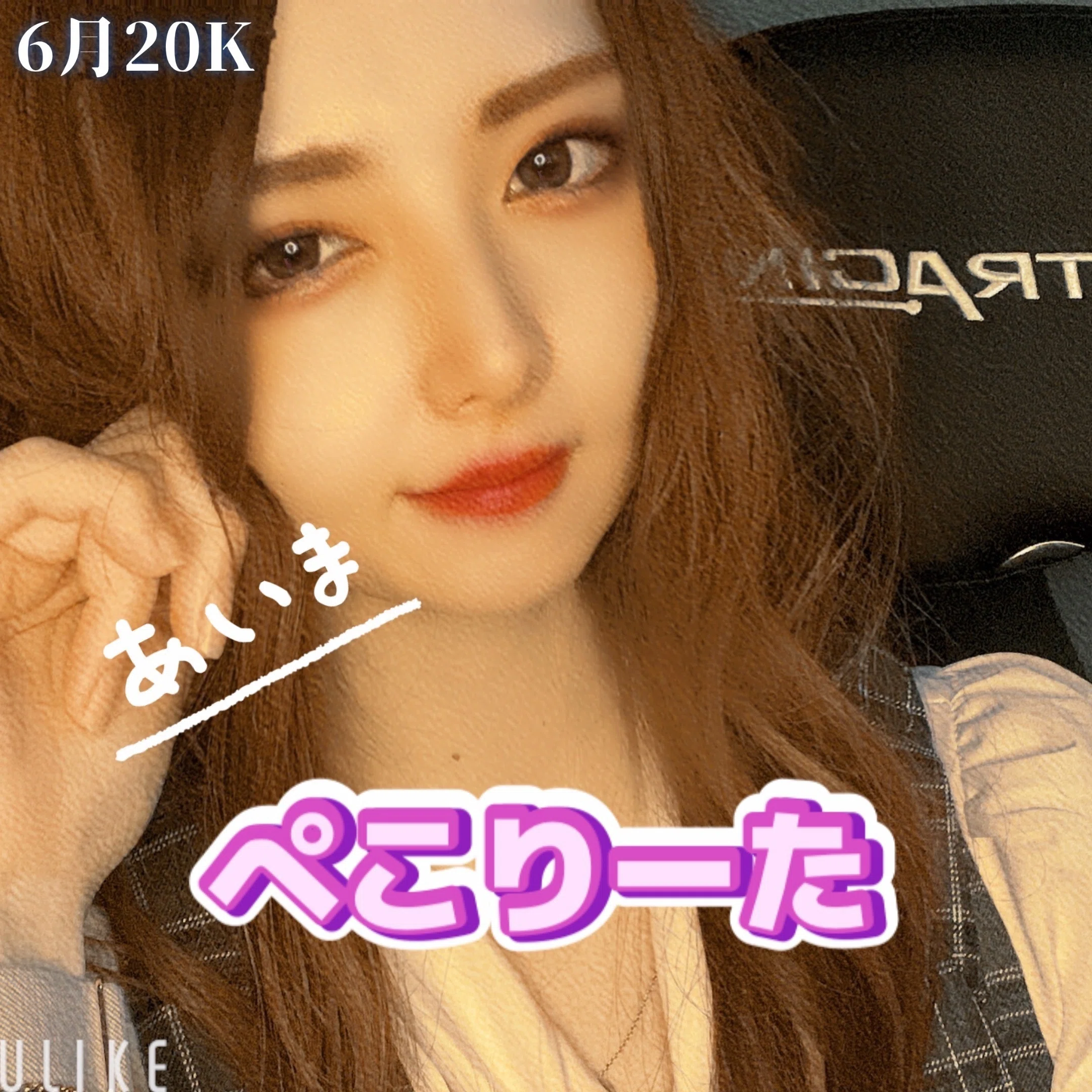 6月 ️‍🔥20k〜｜ ️‍🔥あいまちゃん ☜