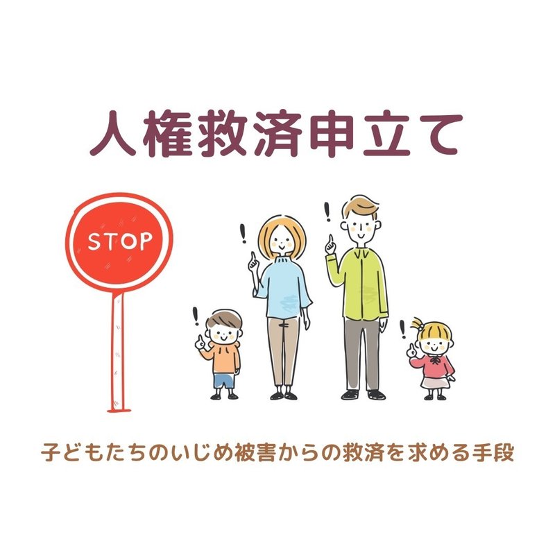 人権救済申立て：子どもたちのいじめ被害から救済を求める手段｜発達障害療育ポータルサイト dekkun（デックン）