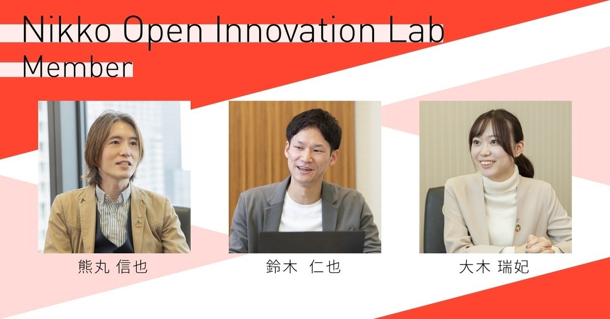 【前編】Nikko Open Innovation Labが見据えるミライとは？ ～証券×メタバースの可能性 ～｜SMBC日興証券【公式】