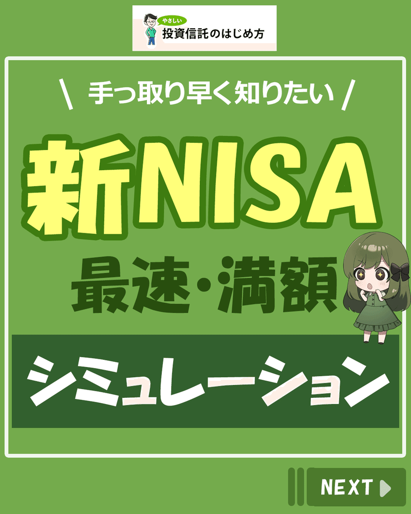 新NISA最速・満額シミュレーション｜やさしい投資信託のはじめ方