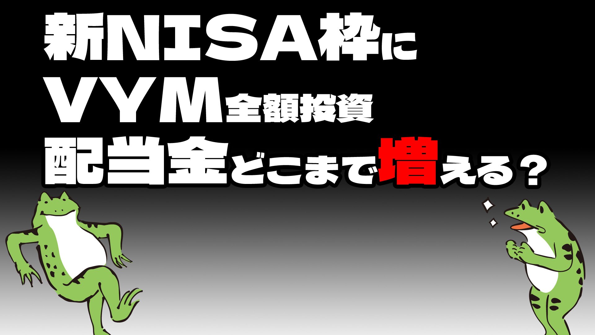 【セミリタイア】新NISA枠に高配当ETF「VYM」を全額投資したら、配当金どこまで増える？【FIRE】｜ゆでがえる