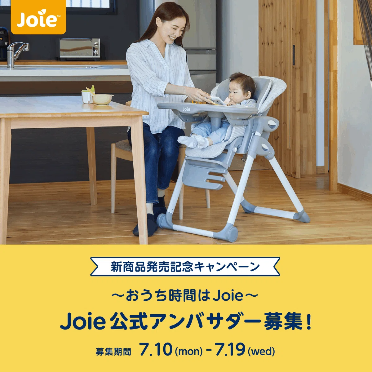 Joieから待望のハイチェアが新発売！｜Joie_japan