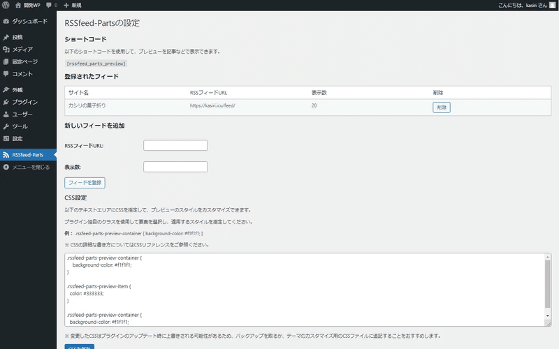 WordPressでRSSフィードを表示させるプラグイン「RSSfeed Parts」無料｜さぶじょぶる/Kasiri