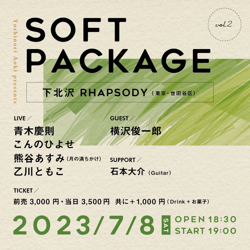 7/8㈯ “Soft Package” vol.2 曲紹介｜こんのひよせ