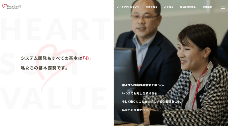 ハートソフトのホームページが新しくなりました！｜株式会社ハートソフト|開発本部