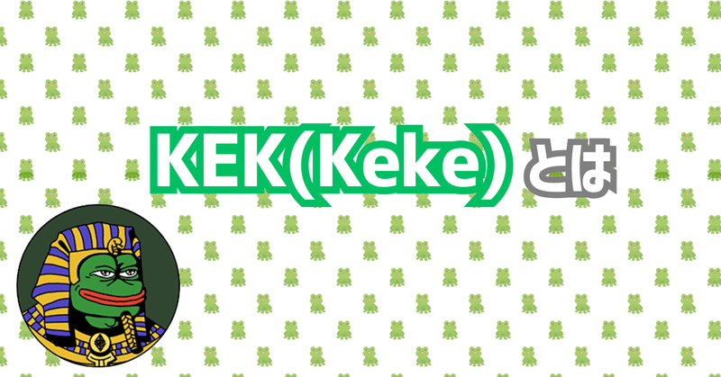 KEK(Keke)を紹介|気になるメタバースコイン｜Futa@暗号通貨マニア