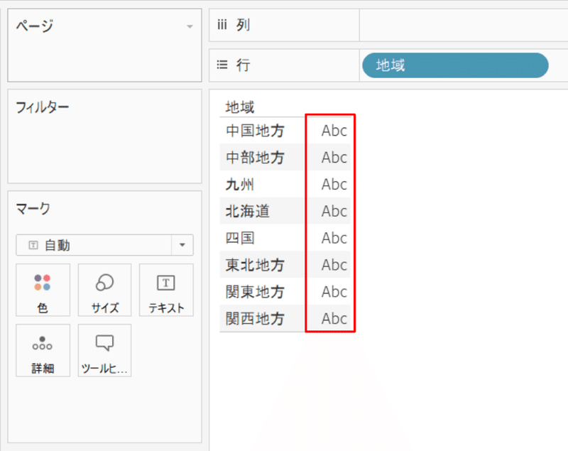 【Tableau】テーブルから“Abc"を削除する方法｜Tabikyon