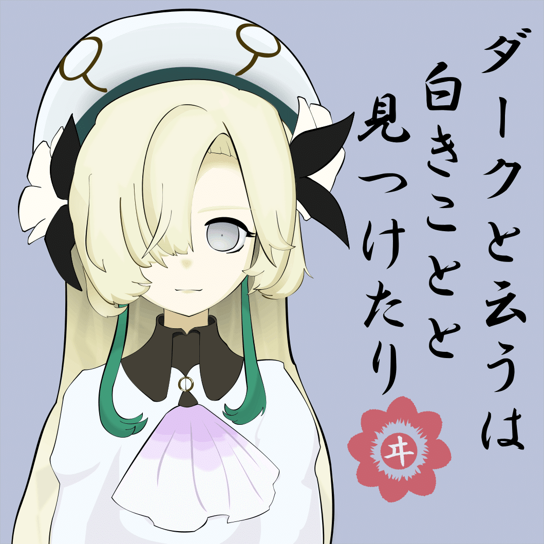 ヰ世界情緒・AnimaⅡによせて -瞳と牙、あるいは闇と白に関する ヰ世界情緒・AnimaⅡによせて -瞳と牙、あるいは闇と白に関する