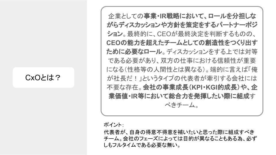 VPと、CxOに求めるべき役割 ~ そもそも、何が違うの？ ~｜おのじゅんのスタートアップnote