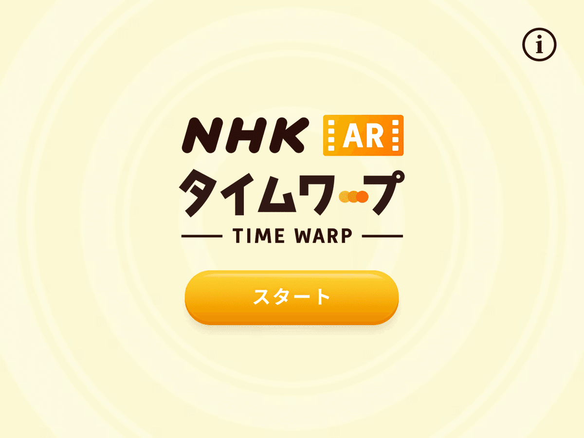 【技術解説】浅草の歴史散策アプリ「NHK AR タイムワープ」（Android／iOS）の紹介と解説｜デザイニウムXR