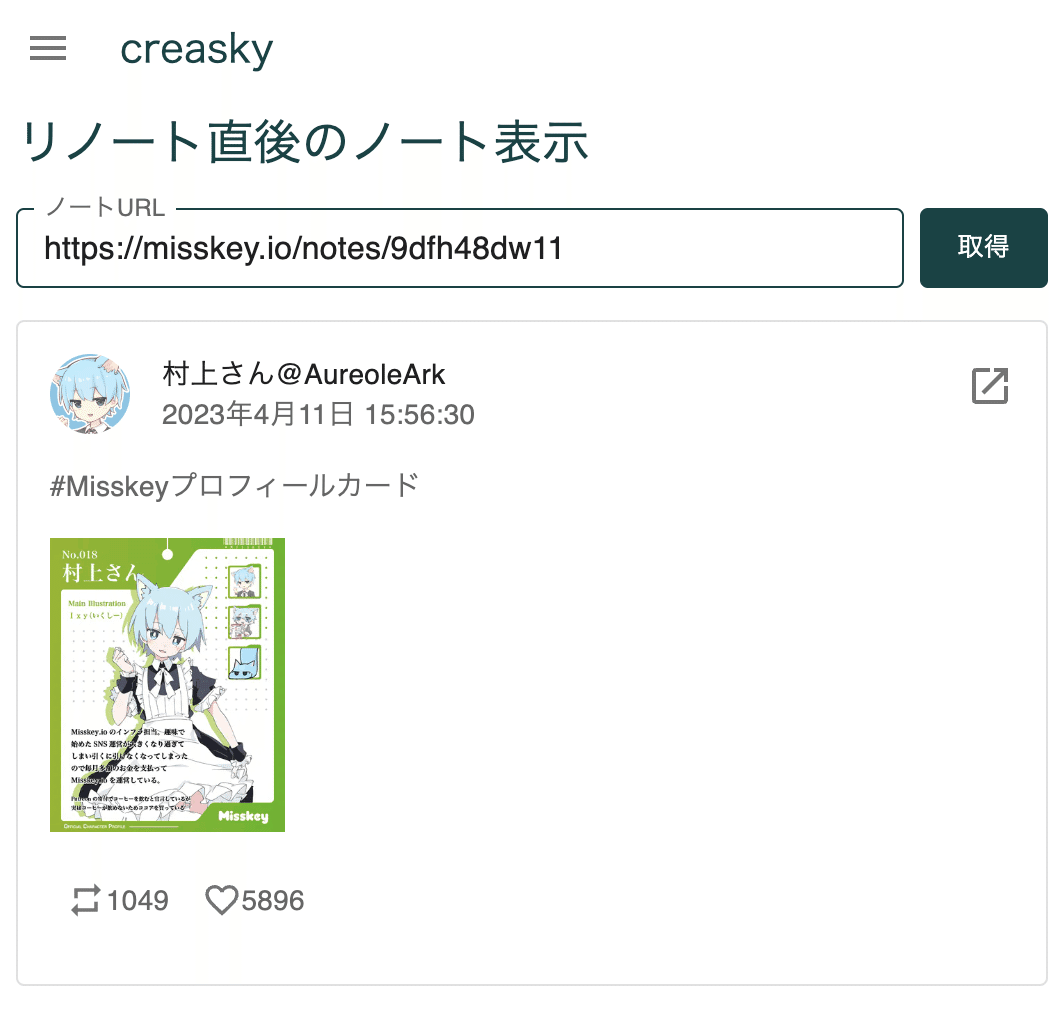 [Misskey][Calckey] リノート直後のノートを表示するやつを作りました｜弓矢