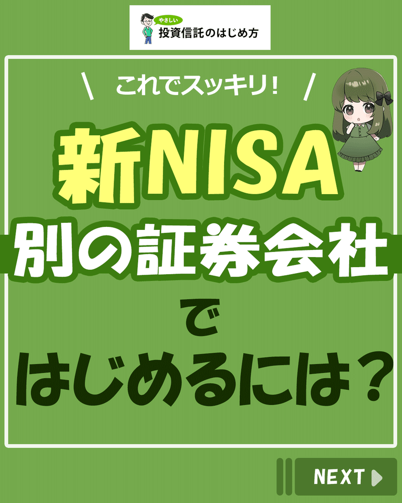 これでスッキリ！新NISA別の証券会社で始めるには？｜やさしい投資信託のはじめ方