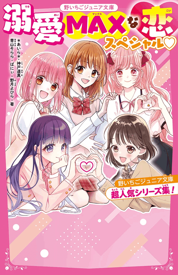 【7月新刊】「溺愛maxな恋スペシャル♡ 野いちごジュニア文庫超人気シリーズ集！」は7月20日発売予定！｜野月よひら