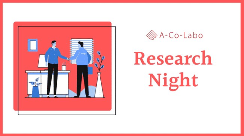 【事例紹介】研究者と新規事業のタネを探す企業が繋がるリサーチナイト｜エコラボnote/株式会社A-Co-Labo