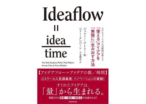 Idea Flow「使える」アイデアを「無限に」生み出す方法｜リーディング・キュア