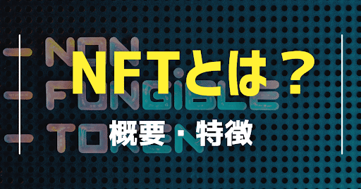 NFTの概要、特徴とは？NFTを利用したメンバーシップ施策についても解説！｜Fanique