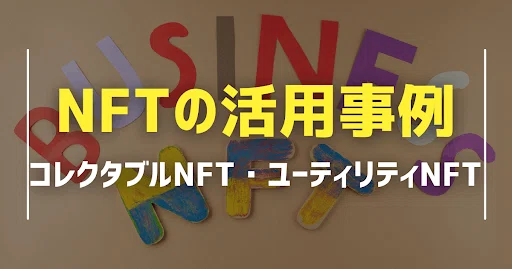 NFTの概要、特徴とは？NFTを利用したメンバーシップ施策についても解説！｜Fanique