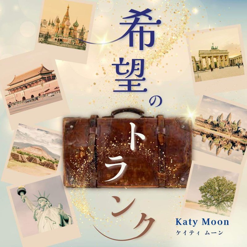 創作大賞「希望のトランク」第8章（全12章）｜Katy Moon