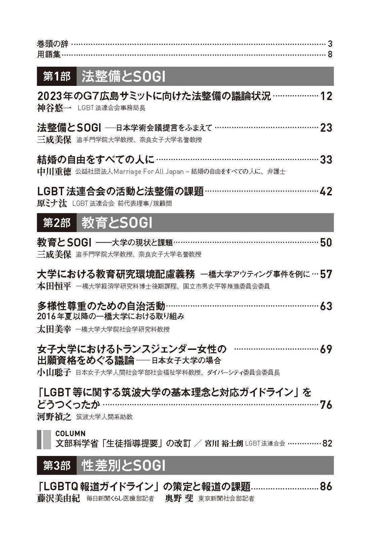 当事者は、本当は何を求めていたのか LGBT法連合会『SOGIをめぐる法整備はいま』（もくじあり）（1）｜かもがわ出版