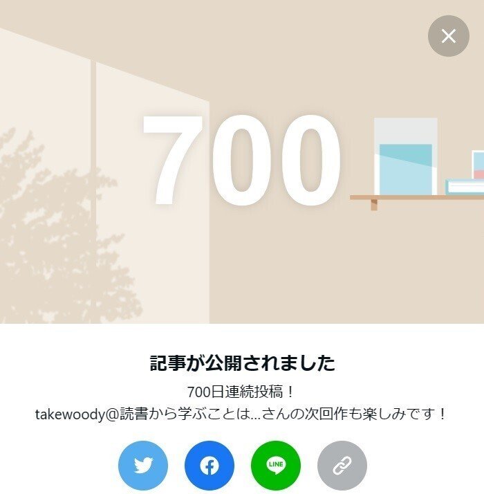 【祝】700日連続投稿達成！！｜takewoody＠読書から学ぶことは人生のスパイス