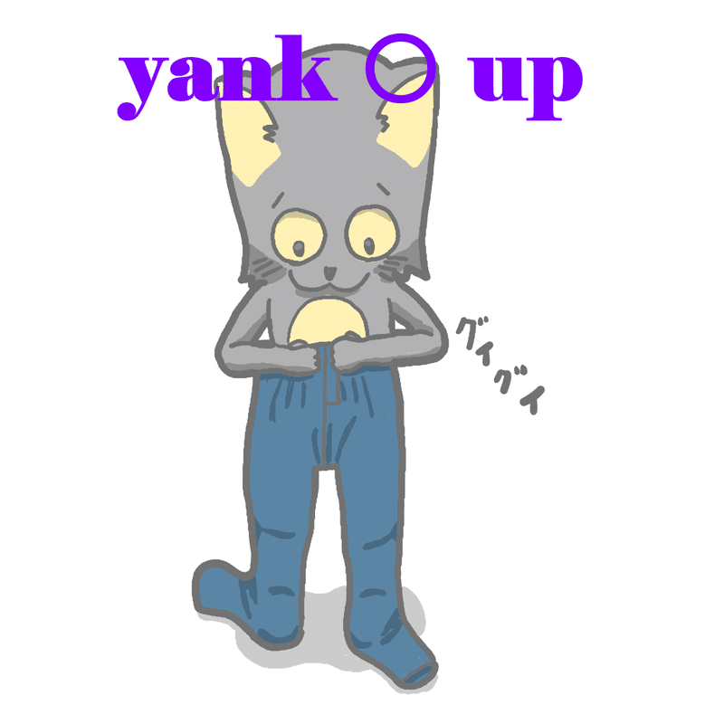 句動詞編 PV163 yank 〇 up｜pom