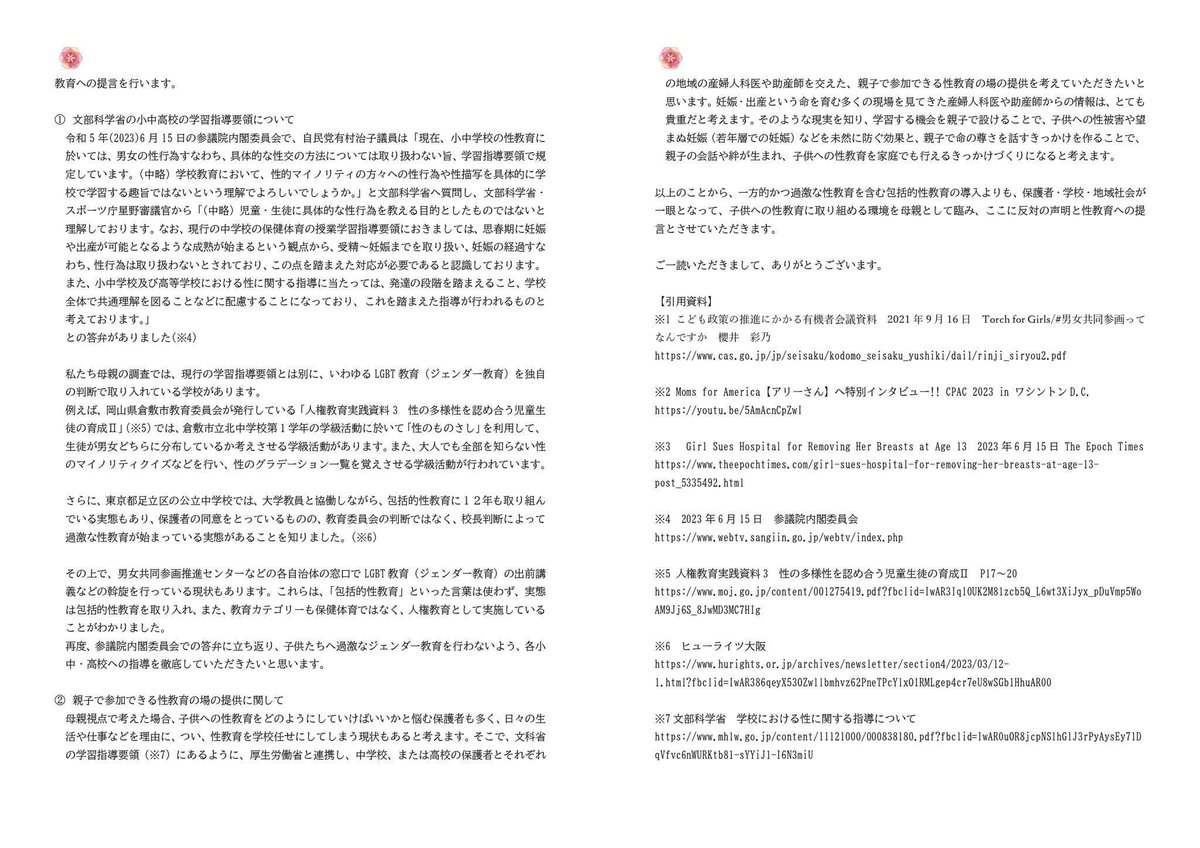 声明文発表‼️過激な性教育（包括的性教育）の導入に反対する 緊急声明と子供への性教育に対する提言｜子供たちの未来を繋ぐお母さん連合会🌸