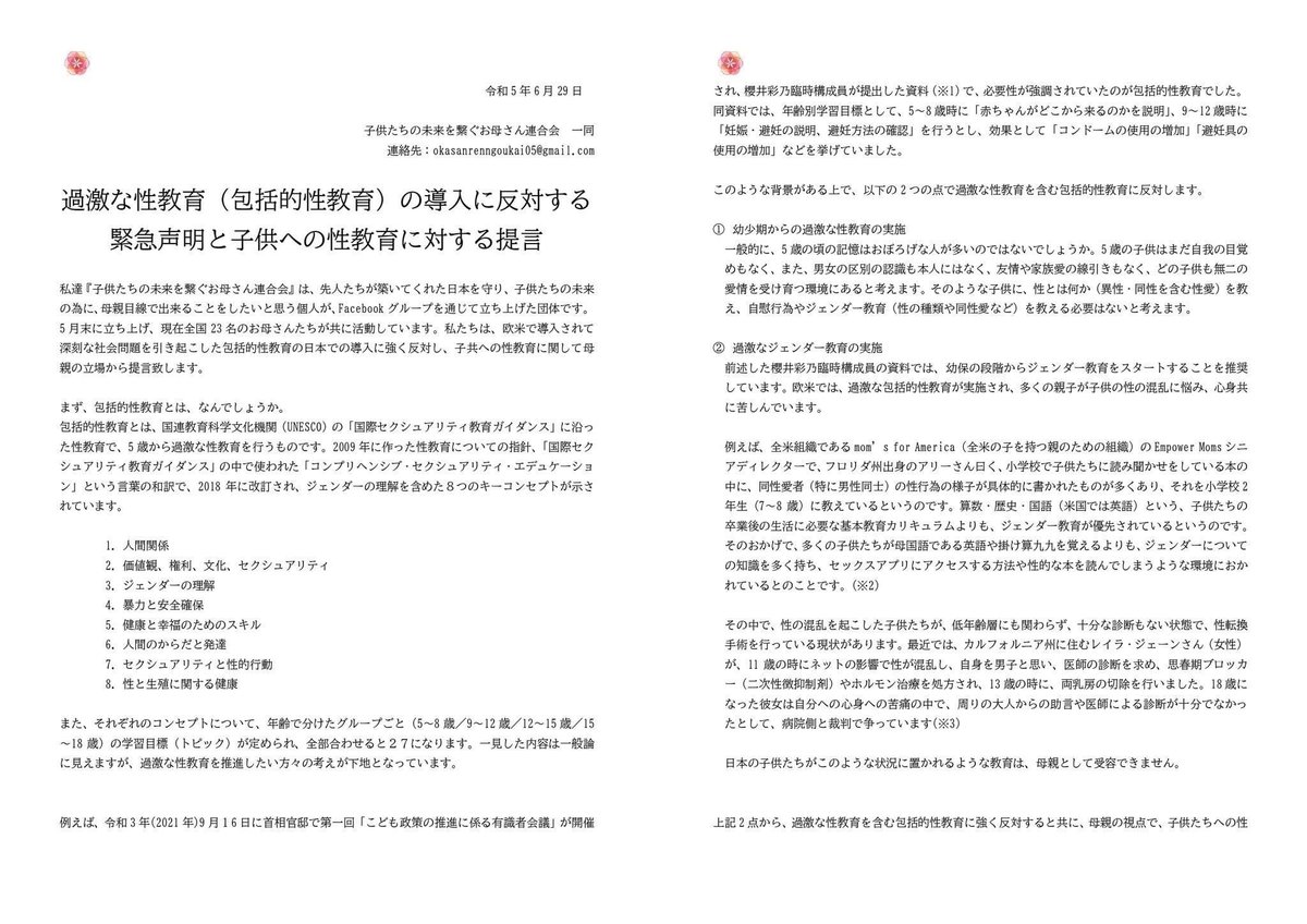 声明文発表‼️過激な性教育（包括的性教育）の導入に反対する 緊急声明と子供への性教育に対する提言｜子供たちの未来を繋ぐお母さん連合会🌸