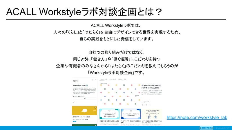 イベントレポート【Workstyleラボ対談企画#4】フルリモートだからこそ、人が集まるオフィスづくり!? コロナ前後で社員数を2倍にした秘訣とは？｜Workstyleラボ｜ACALL