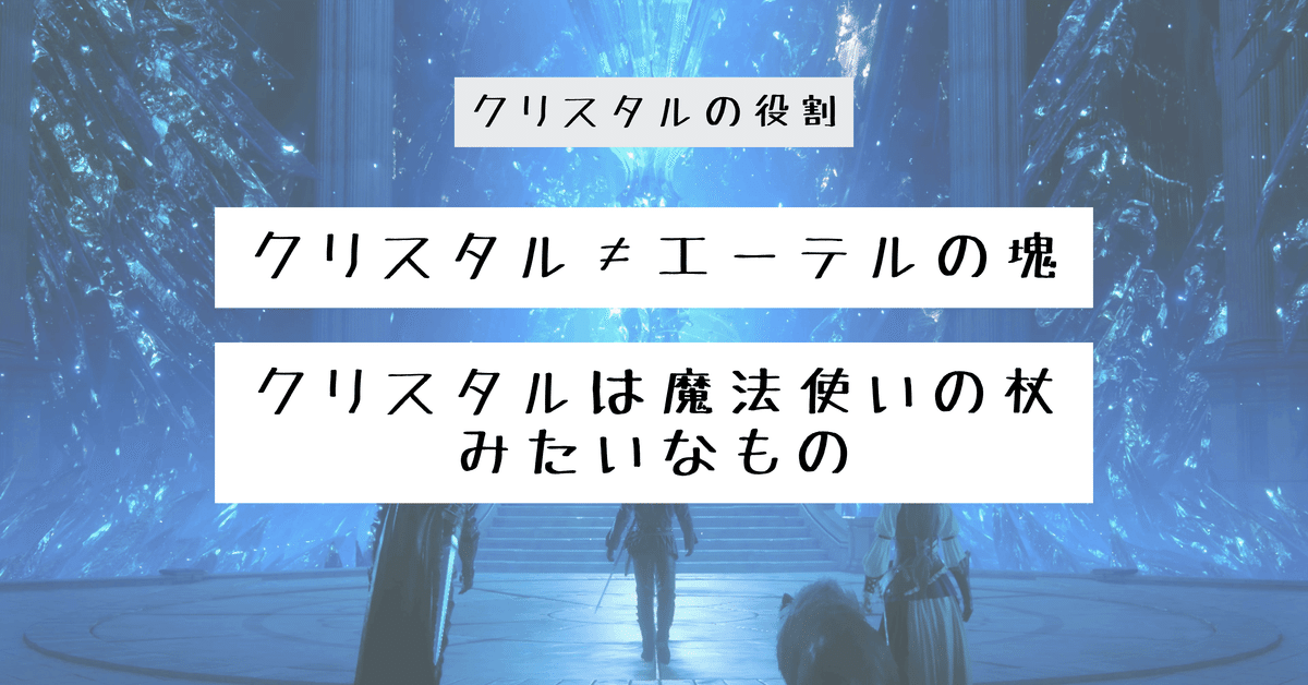 「クリスタルはエーテルの塊じゃない」120倍よくわかる！『FF16』解説＆考察-Part1｜離島ゲーマー
