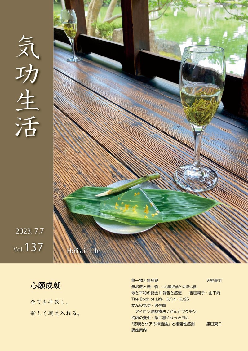 気功生活 Vol.137｜NPO法人 気功協会