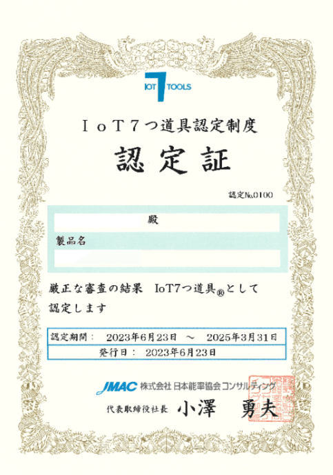 【DX】IoT7つ道具、ついに100ツール登録達成！｜株式会社日本能率協会コンサルティング（JMAC）