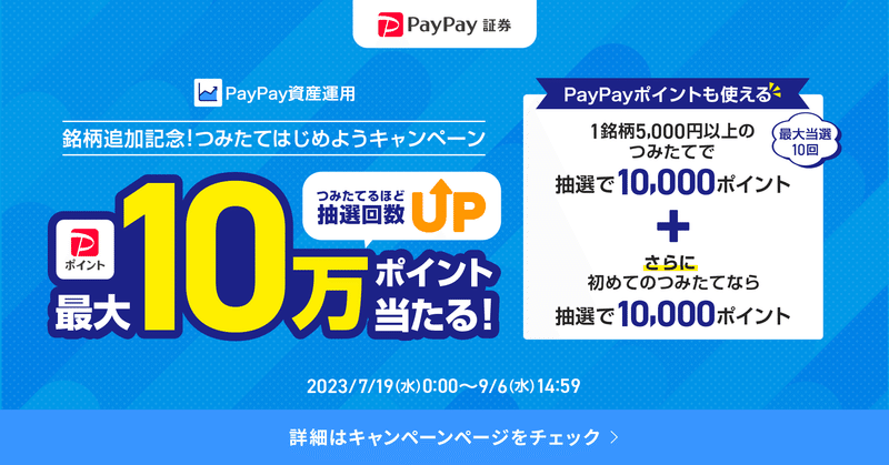 PayPayアプリで100円からつみたて投資ができる【PayPay資産運用】｜PayPay証券