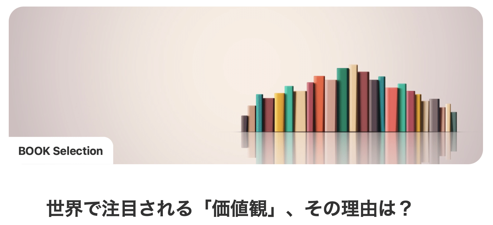 さあ、自分の価値観を知ろう!|人事部長室へようこそ