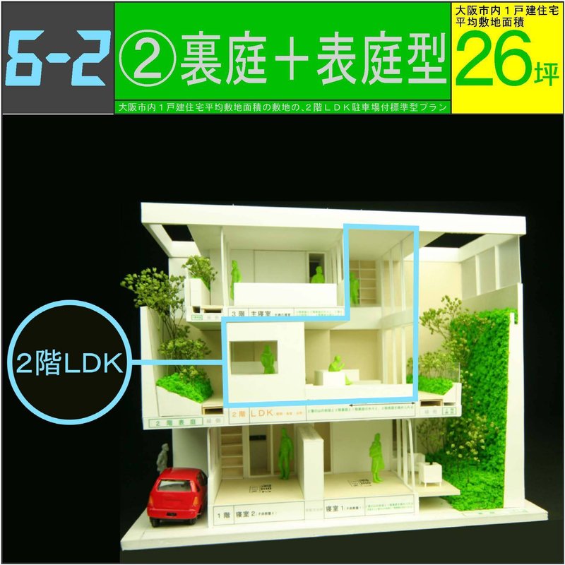 [2 一般的な敷地] 大阪の都市型3階建住宅⁅敷地26坪 2階LDKの普遍的なプラン⁆＝大阪市内1戸建住宅平均敷地面積の2階にLDKがあるタイプ｜高橋 啓〘大阪の都市型住宅／大阪･北堀江の建築 ...